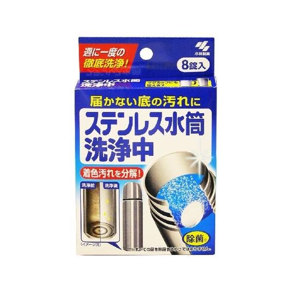 小林製薬　ステンレス水筒洗浄中　8錠　【日用消耗品】 861