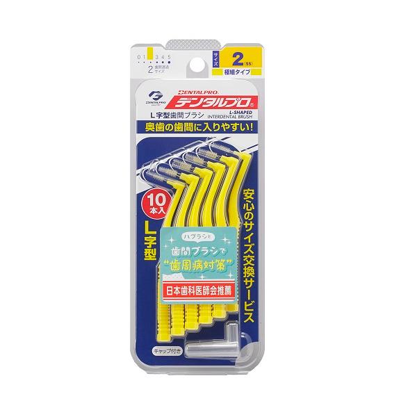 デンタルプロ　デンタルプロ歯間ブラシＬ字型サイズ2(ＳＳ)　10本　イエロー 861