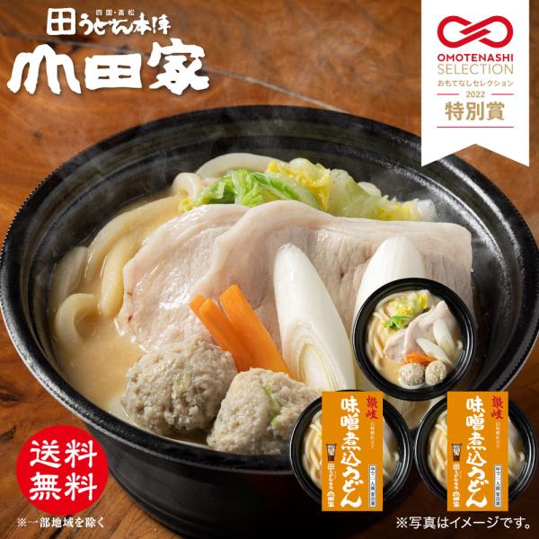 【商品内容】味噌煮込うどん1人前×3