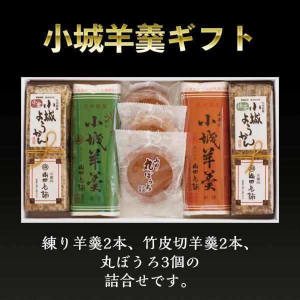 商　 品　名：小城羊羹ギフトセット原　 材　料：≪羊羹≫砂糖、生餡、甘納豆（小倉羊羹）、寒天、水飴、抹茶（抹茶羊羹）　　　　　 　≪丸ぼうろ≫小麦粉、砂糖、鶏卵、水飴、蜂蜜、ブドウ糖、重炭酸ナトリウム、重炭酸アンモニウム内　 容　量：竹皮切...