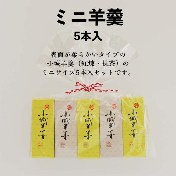 柔らかいタイプの小城羊羹（こしあん・抹茶）の、ミニサイズ5本セットです。ふたくちサイズで食べ易く、お配り物にも適しています。【商品名】小城羊羹ミニ５本入【原材料】紅練羊羹（砂糖、生餡、水飴、寒天）　　　　　抹茶羊羹（砂糖、生餡、水飴、寒天、...