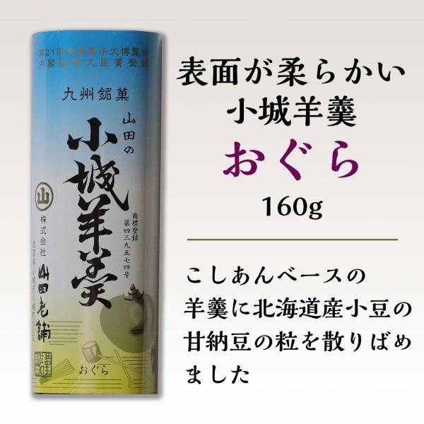 商　 品　名：小城羊羹160ｇ　おぐら原　 材　料：砂糖、生餡、甘納豆、水飴、寒天内　 容　量：160ｇ賞 味 期 限：90日保 存 方 法：直射日光・高温多湿を避け保存してください製   造  者：株式会社山田老舗１製造者 住所：佐賀県小...