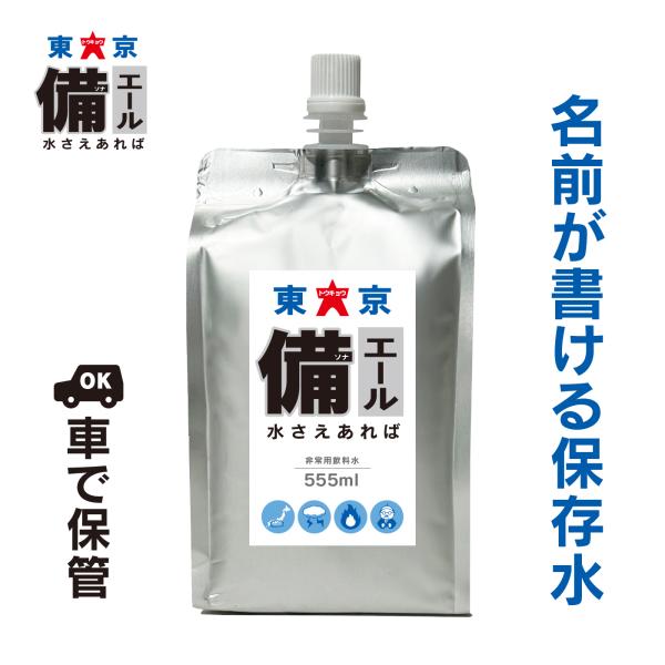 名前が書ける保存水【東京備エール 水さあれば】非常用飲料水 555mlミネラルゼロ一人に1本ずつすぐ手に取れる場所で保管してください。そして必ず『大きく名前』を書いてください。混乱する被災地や避難所では犯罪リスクが増加し災害に便乗した犯罪が...
