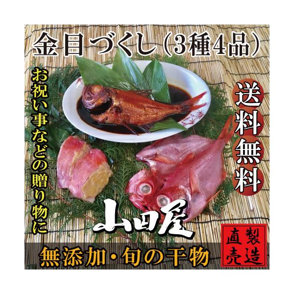 金目鯛の干物・味噌漬け・煮付けの３種類の味が楽しめます。お祝い事などにもオススメです。【セット内容】稲取キンメのひもの（中）1枚、又は稲取キンメのひもの（大）半身1枚金目鯛味噌漬け2切、稲取キンメの煮付け1匹※金目鯛の干物と煮付けは地元のブ...