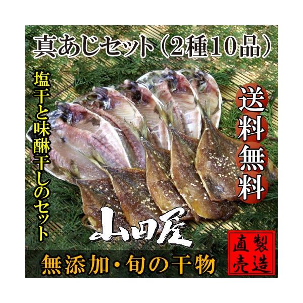 人気の真あじの塩干とみりん干しの詰め合わせです。【セット内容】真あじ干物5枚、あじみりん干し5枚