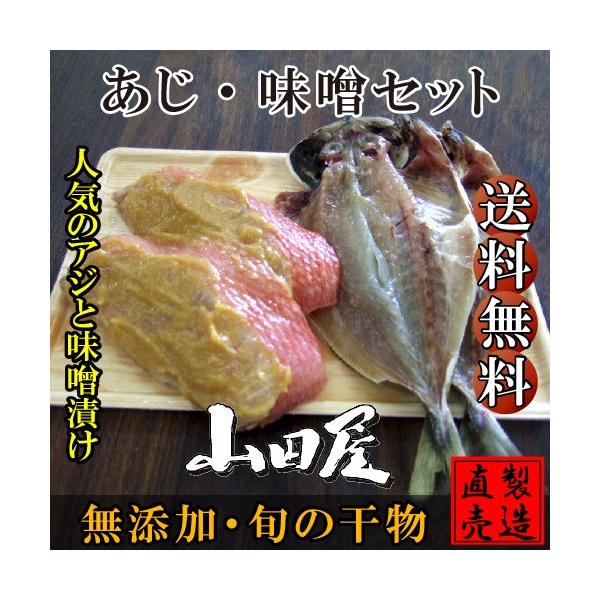 人気の商品、真あじ干物と金目鯛味噌漬けのお手軽セットです。【セット内容】真あじ干物2枚、金目鯛味噌漬け2切
