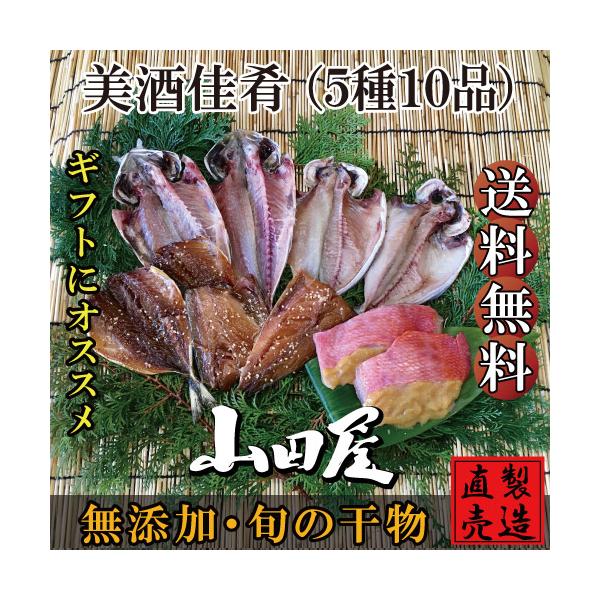 【セット内容】真あじ2枚、サンマ塩干し2枚 又は えぼだい2枚、金目鯛味噌漬け2切、あじみりん干し2枚、サバみりん干し（ハーフカット）2枚 ※干物のセット内容は季節や仕入れ状況により変更になる場合があります。