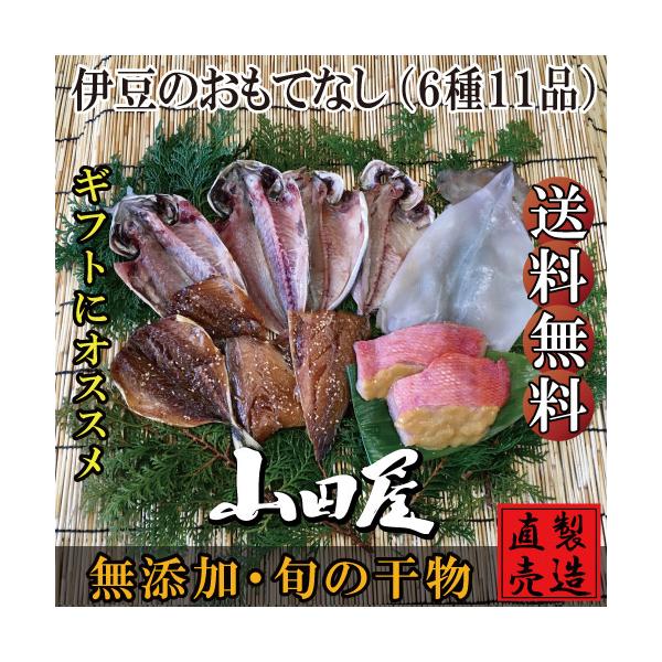 【セット内容】真あじ2枚、サンマ塩干し2枚 又は えぼだい2枚、イカ一夜干し1枚、金目鯛味噌漬け2切、あじみりん干し2枚、サバみりん干し（ハーフカット）2枚 ※干物のセット内容は季節や仕入れ状況により変更になる場合があります。