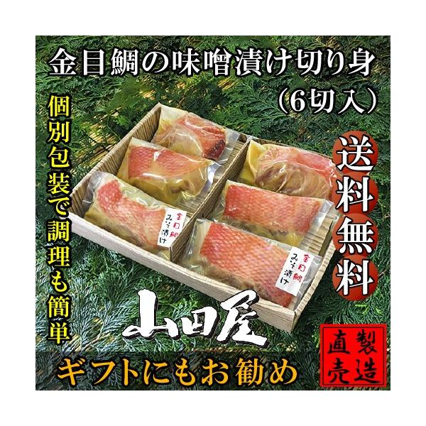 金目鯛の味噌漬けの切り身を個包装にしました。香ばしくて美味しい味噌漬けをお楽しみ下さい。