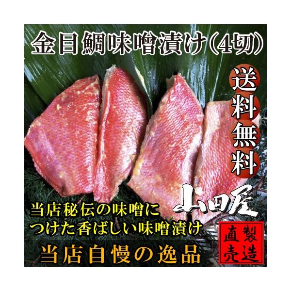 肉厚の金目を当店秘伝の味噌につけました。香ばしくて美味しい味噌漬けをお楽しみ下さい。