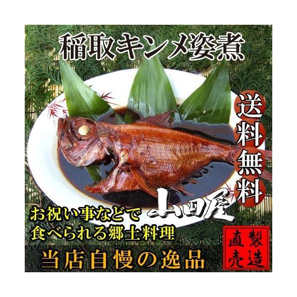 お祝い事などで食べられる郷土料理です。甘めのタレで煮込んだ逸品です。湯で温めるだけで召し上がれます。地元のブランド、稲取キンメで作りました。重量は約550gです。