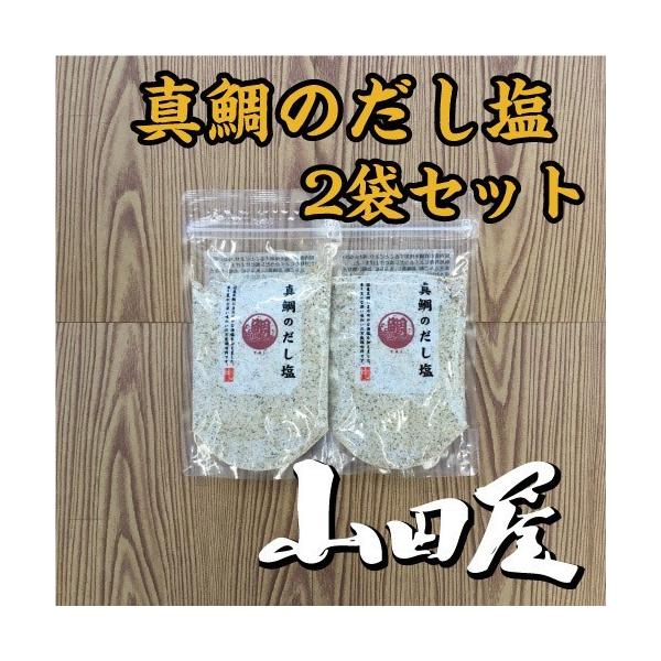 内容量　160ｇ×2袋国内産の真鯛を使用することにより味わい深い、和風料理によく合うだし塩に仕上げました。炊き込みご飯、茶わん蒸し、お吸い物など様々な料理にお使いいただける万能調味料です。こちらは、条件付き送料無料の商品ですので、送料無料の...