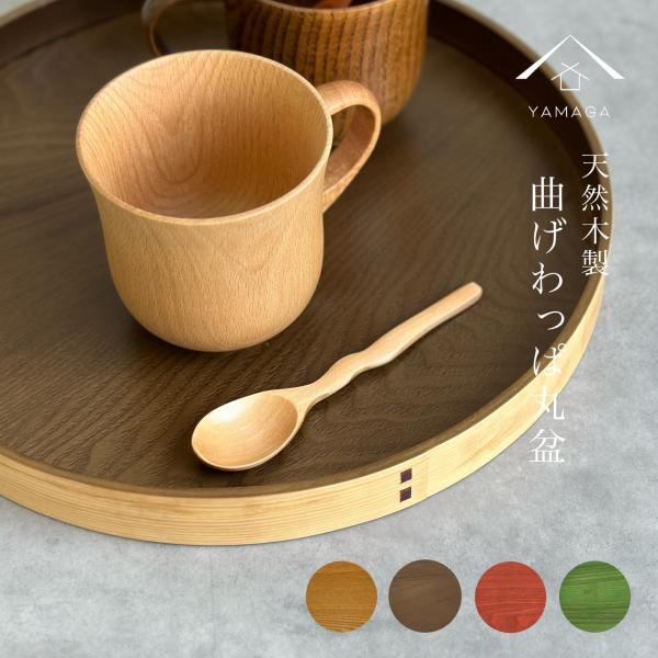 【商品特徴】お弁当箱として人気の曲げわっぱの製法を活用して作られた丸盆。ナチュラル色に加えてカラフルな4色展開で新発売！日常の朝食やランチ、おせち料理などの季節イベントなど様々なシーンでお使いください。引越し祝いや新築祝い、誕生日や母の日な...