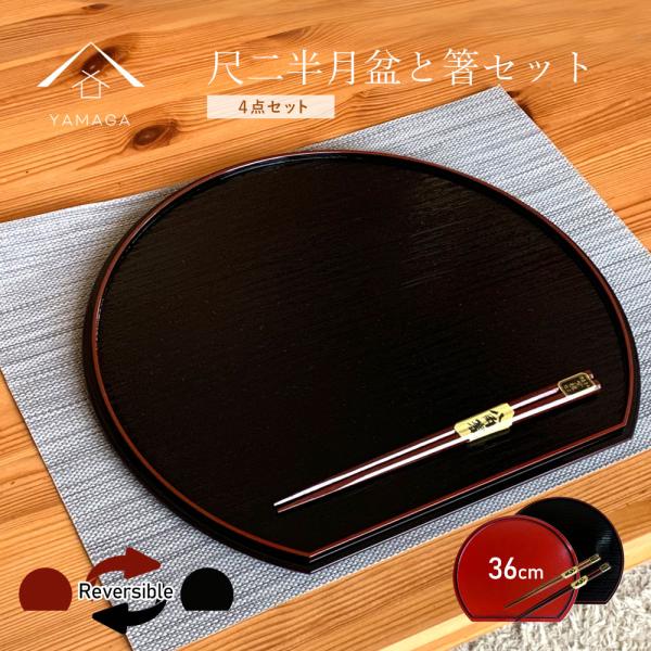 商品名：36cm半月盆 2枚・木製塗箸 2膳（4点セットサイズ：半月盆：36cm×33cm×1.5cm / 箸：22.5cm素材：ABS樹脂塗装：ウレタン塗り生産地：日本 和歌山県海南市（紀州漆器産地）PR: お椀 汁椀 飯椀 お茶碗 椀 ...