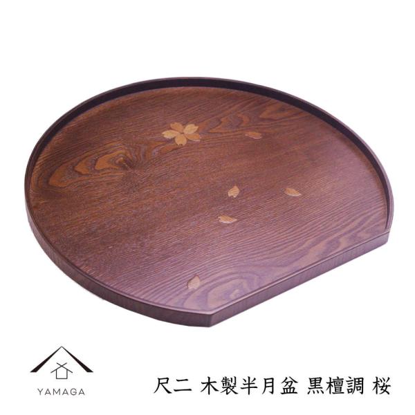 商品名：半月盆 木製 お盆 トレー 桜貼り さくらサイズ：36cm×33cm×高さ1.5cm素材：木製塗装：ウレタン塗り生産地：日本 和歌山県海南市（紀州漆器産地）PR: お椀 汁椀 飯椀 お茶碗 椀 食器 日本製 黒 朱 国産 紀州漆器 ...