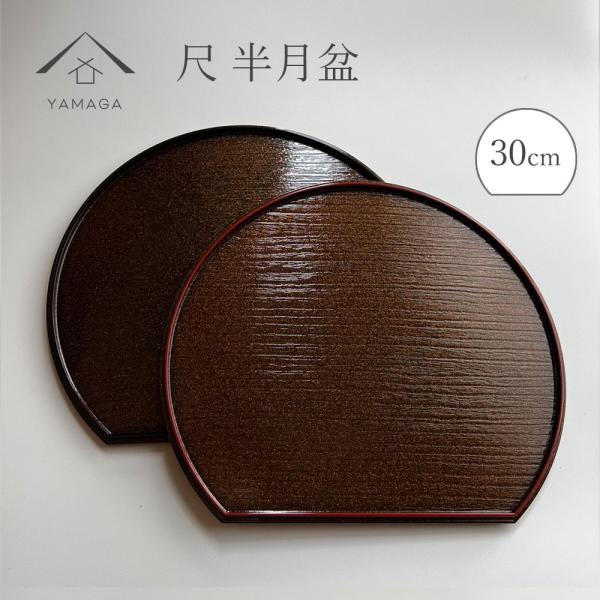 商品名：尺 30cm 半月盆 煌き 選べる縁カラー 1枚単品サイズ：30cm×26.2cm×1.5cm素材：ABS樹脂塗装：ウレタン塗り生産地：日本 和歌山県海南市（紀州漆器産地）コメント：漆器の職人が一つ一つ丁寧に塗り上げた紀州塗のお盆・...