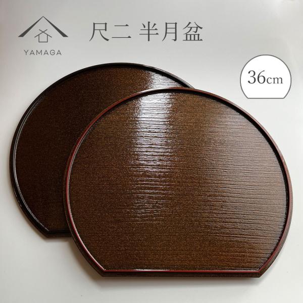 商品名：尺二 36cm 半月盆 煌き 選べる縁カラー 1枚単品サイズ：36cm×33cm×1.5cm素材：ABS樹脂塗装：ウレタン塗り生産地：日本 和歌山県海南市（紀州漆器産地）コメント：漆器の職人が一つ一つ丁寧に塗り上げた紀州塗のお盆・ト...