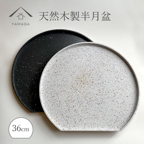 商品名：半月盆 木製 美空 白 黒 お盆 トレーサイズ：36cm×33cm×高さ1.5cm素材：木製塗装：ウレタン塗り生産地：日本 和歌山県海南市（紀州漆器産地）コメント：漆器の職人が一つ一つ丁寧に塗り上げた紀州塗のお盆・トレイです。親から...
