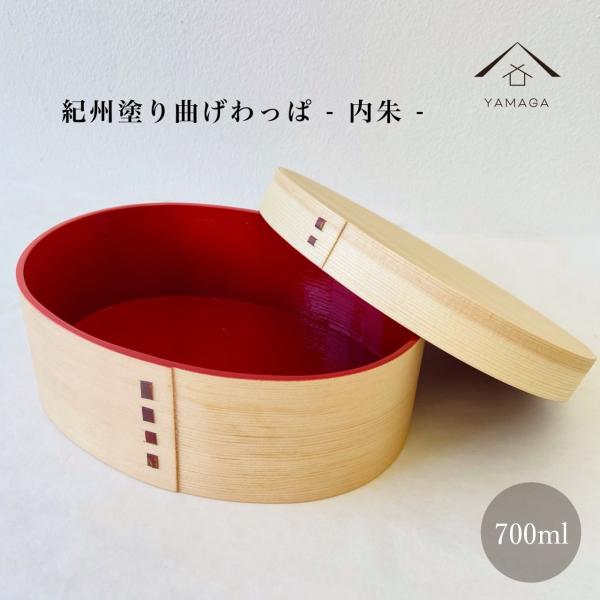 商品名：曲げわっぱ 弁当箱 内朱サイズ：17.5cm×13cm×高さ6.0cm容量：約700ml材質：天然杉塗装：ウレタン塗り生産地：木地 / 中国 福建省仙遊（世界最大の漆器産地）研磨・塗装 / 日本 和歌山県海南市（紀州漆器産地）特徴：...