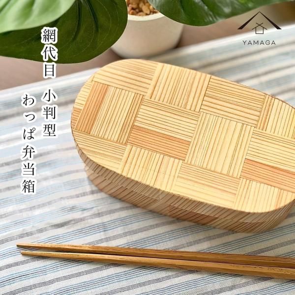 商品名：国産 大分日田杉 曲げわっぱ弁当箱 日本製 網代サイズ：幅17.0cm×奥行10.3cm×高さ6.2cm容量：500ml材質：天然杉塗装：ウレタン塗り（紀州塗り）生産地：日本 和歌山県海南市（紀州漆器産地）特徴：1. 天然木を使用し...