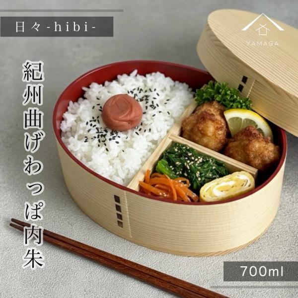 商品名：日々 hibi 曲げわっぱ 弁当箱 内朱サイズ：幅17.5cm×奥行13cm×高さ6cm容量：700ml材質：天然杉塗装：ウレタン塗り（紀州塗り）生産地：日本 和歌山県海南市（紀州漆器産地）特徴：1. 天然木を使用しているため商品に...