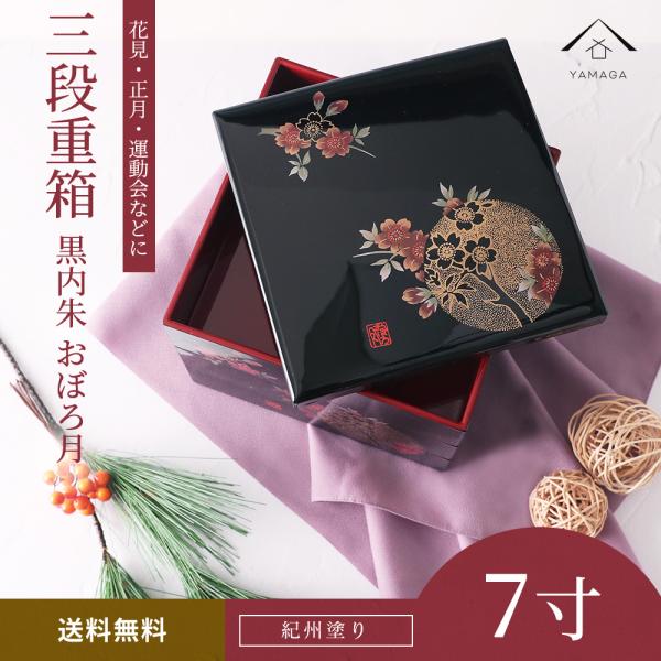 商品名：重箱 三段 おぼろ月サイズ：21.5cm×21.5cm×19.4cm材質：ABS樹脂塗装：ウレタン塗り生産地：日本 和歌山県海南市（紀州漆器産地）コメント：漆器の職人が一つ一つ丁寧に塗り上げた紀州塗の重箱・オードブル重です。親から子...