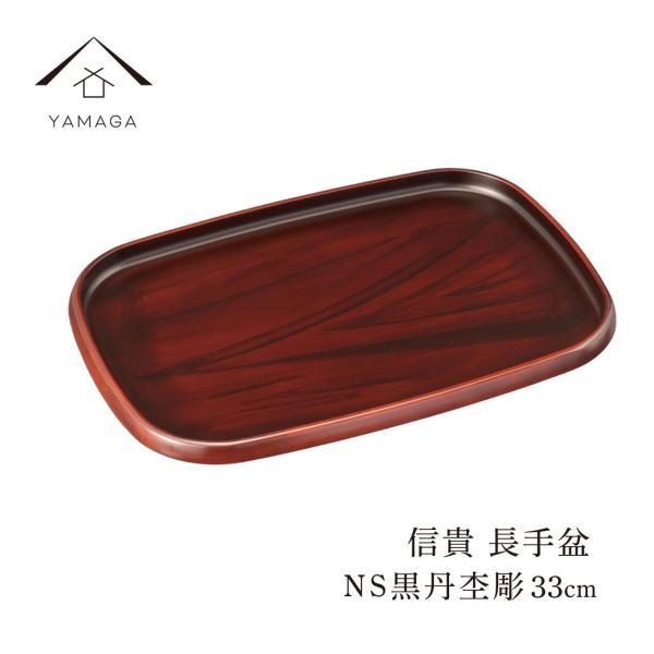 商品名：信貴 長手盆 33cm ノンスリップ 黒丹杢調サイズ：36cm×23.1cm×2.2cm素材：ユリア樹脂塗装：ウレタン塗り生産地：日本 和歌山県海南市（紀州漆器産地）コメント：漆器の職人が一つ一つ丁寧に塗り上げた紀州塗のお盆・トレイ...