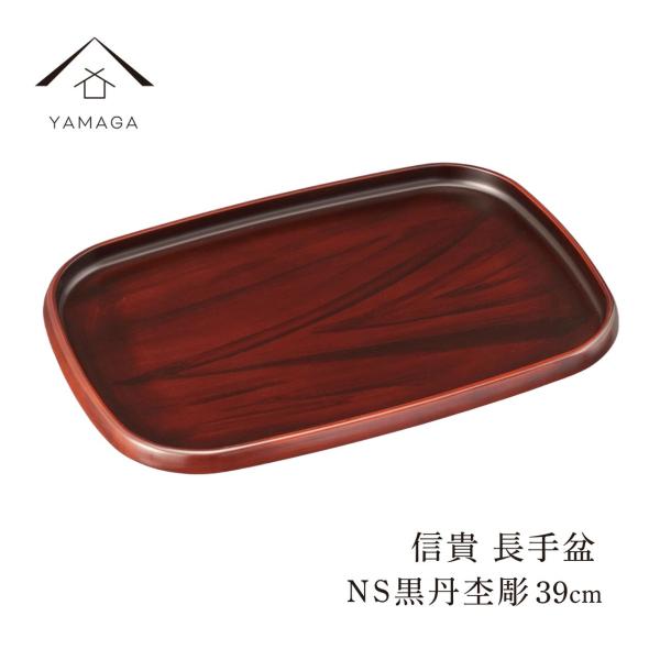 商品名：信貴 長手盆 39cm ノンスリップ 黒丹杢調サイズ：39.5cm×27.5cm×2.2cm素材：ユリア樹脂塗装：ウレタン塗り生産地：日本 和歌山県海南市（紀州漆器産地）コメント：漆器の職人が一つ一つ丁寧に塗り上げた紀州塗のお盆・ト...