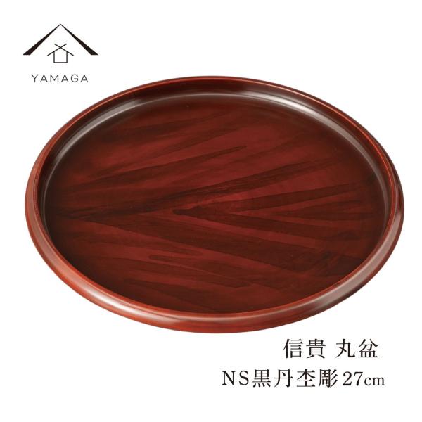 商品名：信貴 丸盆 27cm ノンスリップ 黒丹杢調サイズ：27cm×1.8cm素材：ユリア樹脂塗装：ウレタン塗り生産地：日本 和歌山県海南市（紀州漆器産地）コメント：漆器の職人が一つ一つ丁寧に塗り上げた紀州塗のお盆・トレイです。親から子へ...