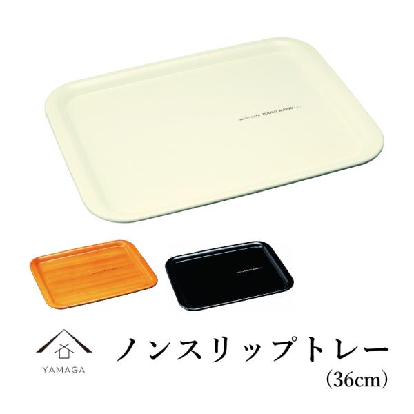 商品名：【選べる3色】 お盆 トレー 36cm おしゃれ ボーノサイズ：36m×27cm×1.7cm材質：ABS樹脂塗装：ウレタン塗り生産地：日本 和歌山県海南市（紀州漆器産地）コメント：漆器の職人が一つ一つ丁寧に塗り上げた紀州塗のお盆・ト...
