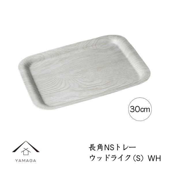 商品名：長角 ノンスリップ トレー ウッドライク ホワイト 30cmサイズ：S：30cm×22.3cm×1.4cmM：36.8cm×26.6cm×1.8cmL：43cm×31.9cm×1.8cm材質：不飽和ポリエステル樹脂塗装：ウレタン塗り...