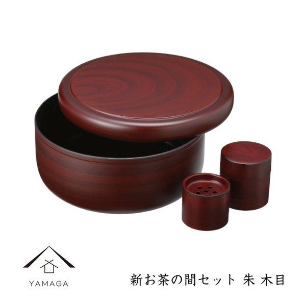 商品名：お茶の間セット 朱 木目 茶櫃 茶びつ 茶筒 茶こぼしサイズ：茶櫃サイズ：31.7cm×31.7cm×12cm茶筒サイズ：8.7cm×8.7cm×9.1cm茶こぼしサイズ：8cm×8cm×6.7cm材質：ユリア樹脂塗装：ウレタン塗り...