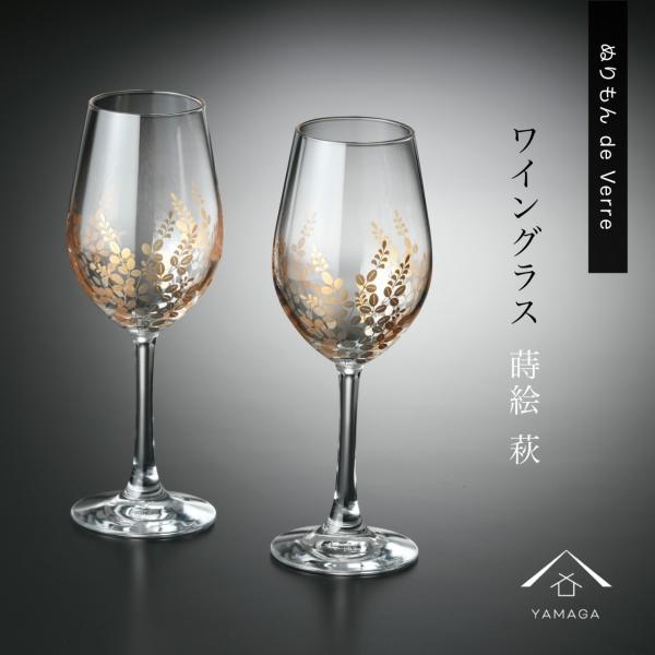 商品名：ぬりもん de Verre ワイングラスペア 蒔絵 萩 ナチュラル ペア 2個セット商品サイズ：7.7cm×高さ21cm箱サイズ：22.3cm×17.6cm×8.7cm容量：330ml(cc)材質：ソーダガラス塗装：ウレタン塗り（紀...