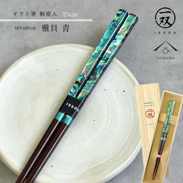 商品名：食洗機対応 ギフト箸 雅貝 23cm 青 ブルーサイズ：23cm素材：木製・あわび貝塗装：うるし塗り・ポリエステル生産地：日本 福井県小浜市（日本一の箸生産地）コメント：当店でギフトとしても大変人気の日本製の国産箸。「お箸」は普段使...