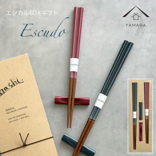 商品名：夫婦箸 オシャレ エシカル エスクードサイズ：23cm・21cm素材：木製塗装：ポリエステル塗り生産地：日本 福井県若狭町（日本一の箸生産地）コメント：漆器の職人が一つ一つ丁寧に塗り上げた夫婦箸です。親から子へ子から孫へ、家格をあら...