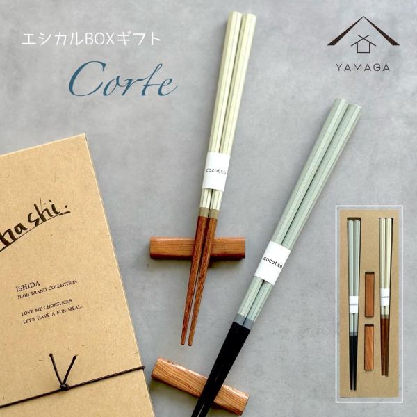 商品名：夫婦箸 オシャレ エシカル コルテサイズ：23cm・21cm素材：木製塗装：ポリエステル塗り生産地：日本 福井県若狭町（日本一の箸生産地）コメント：漆器の職人が一つ一つ丁寧に塗り上げた夫婦箸です。親から子へ子から孫へ、家格をあらわす...
