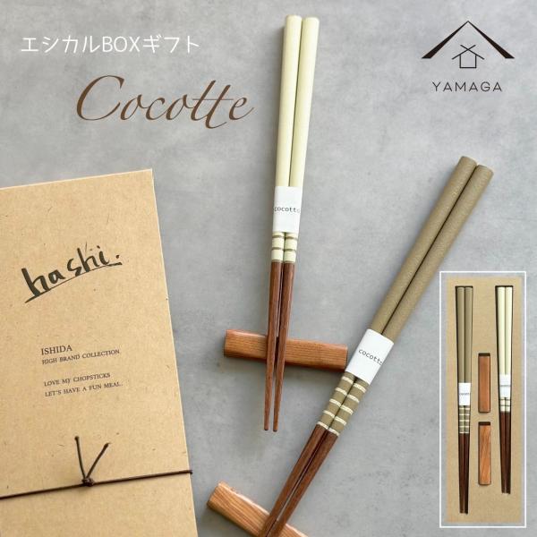 商品名：夫婦箸 オシャレ エシカル ココットサイズ：23cm・21cm素材：木製塗装：ポリエステル塗り生産地：日本 福井県若狭町（日本一の箸生産地）コメント：漆器の職人が一つ一つ丁寧に塗り上げた夫婦箸です。親から子へ子から孫へ、家格をあらわ...