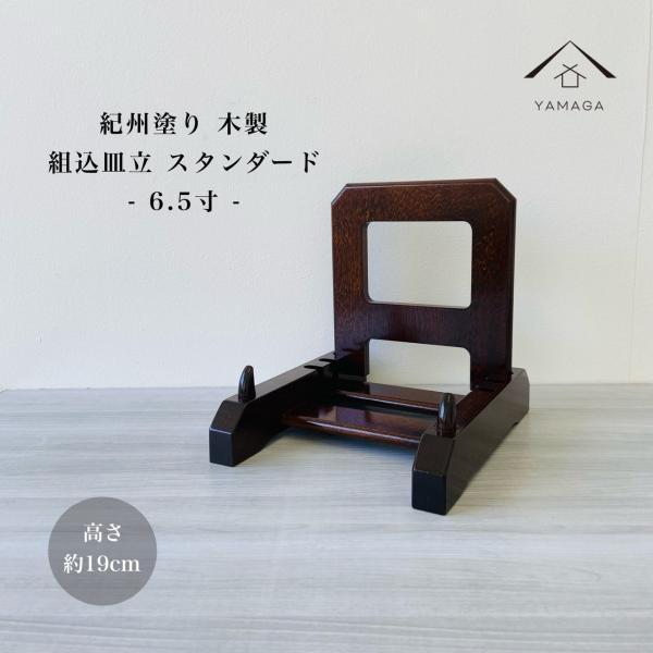 商品名：組込皿立 スタンダード 6.5寸 高さ19cm （31号）サイズ：17cm×20.5cm×19cm想定皿サイズ：直径約25cm〜29cm材質：木製塗装：ウレタン塗り生産地：日本：和歌山県海南市（紀州漆器産地）コメント：漆器の職人が一...