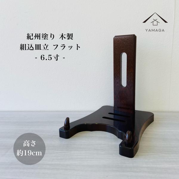 商品名：組込皿立 フラット 6.5寸 高さ19cmサイズ：15cm×18cm×19.3cm想定皿サイズ：直径約25cm〜29cm材質：木製塗装：ウレタン塗り生産地：日本：和歌山県海南市（紀州漆器産地）コメント：漆器の職人が一つ一つ丁寧に塗り...