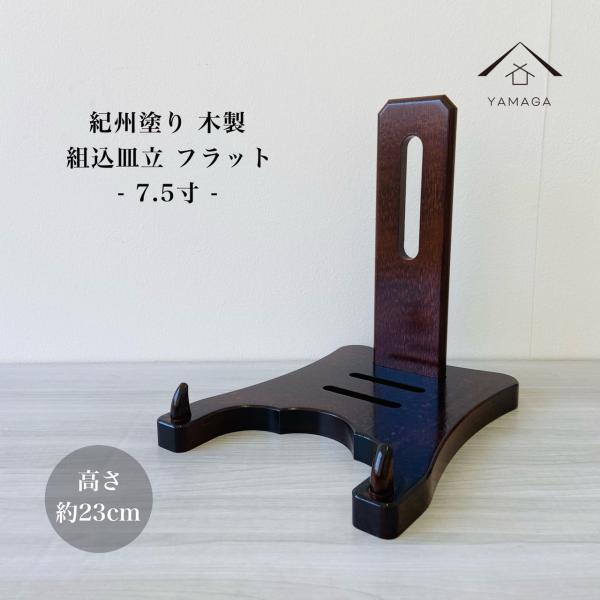 商品名：組込皿立 フラット 7.5寸 高さ23cmサイズ：18cm×22cm×22.7cm想定皿サイズ：直径約30cm〜34cm材質：木製塗装：ウレタン塗り生産地：日本：和歌山県海南市（紀州漆器産地）コメント：漆器の職人が一つ一つ丁寧に塗り...