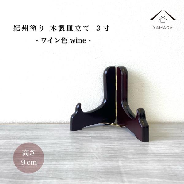 商品名：皿立 ワイン色 3.0 高さ9cmサイズ：7.5cm×高さ9cm想定皿サイズ：直径約13cm〜15cm材質：木製塗装：ウレタン塗り生産地：日本：和歌山県海南市（紀州漆器産地）コメント：漆器の職人が一つ一つ丁寧に塗り上げた紀州塗の皿立...