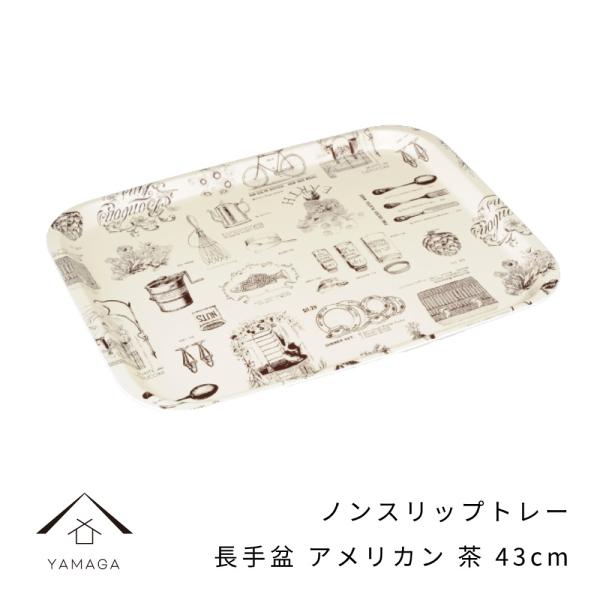商品名：ノンスリップ 長手盆 43cm アメリカン ブラウンサイズ：31.9cm×43cm×1.8cm材質：不飽和ポリエステル樹脂塗装：ウレタン塗り生産地：日本 和歌山県海南市（紀州漆器産地）コメント：漆器の職人が一つ一つ丁寧に塗り上げた紀...