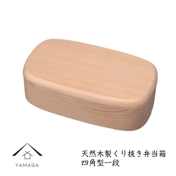 商品名：くりぬき 弁当箱 一段 ナチュラルサイズ：19.3cm×11.1cm×5.5cm容量：500ml材質：天然木製塗装：ウレタン塗り生産地：中国 福建省仙遊（世界最大級の漆器産地）特徴：1. 天然木を使用しているため商品によって色目がマ...