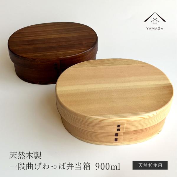 商品名：【選べる2色】 木肌 小判 大判 一段弁当箱 小 ナチュラル うるしサイズ：19cm×15cm×高さ6.8cm容量：約900ml(cc)材質：天然木製（天然杉）塗装：白木/ウレタン塗り・うるし/漆塗り付属品：ギフト用梱包箱、中仕切り...