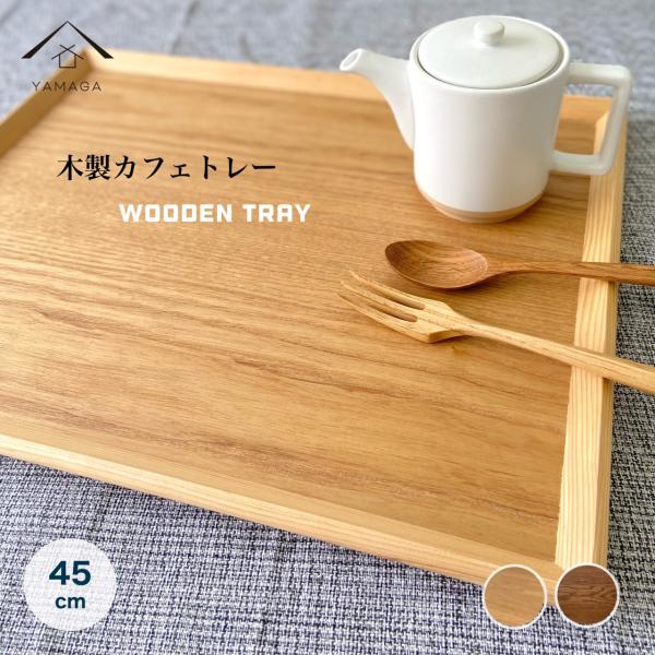 商品名：カフェトレー 木製 尺5 長角膳 ナチュラル / 漆塗りサイズ：幅45cm×奥行36cm×高さ2.4cm材質：天然木製塗装：ウレタン塗り / うるし塗り生産地：中国 福建省仙遊（世界最大級の漆器産地）PR: お盆 トレイ トレー ス...