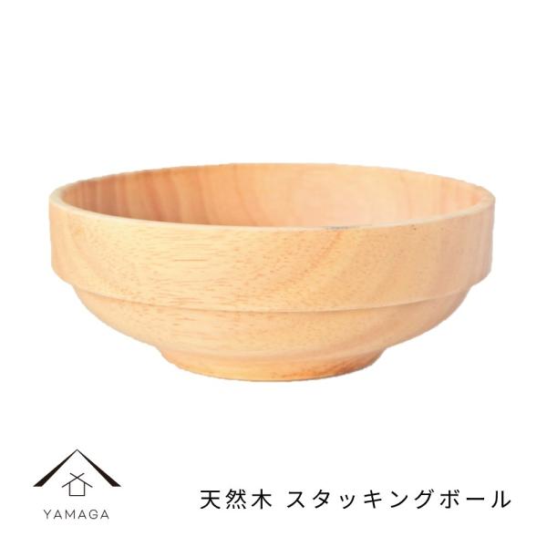 商品名：木製 スタッキングボウル ボール アウトドアサイズ：直経12cm×高さ5cm材質：天然木塗装：ウレタン塗り生産地：中国：福建省福州仙遊（世界最大漆器産地）キーワード：木製 アウトドア ボウル ボール 皿 お椀 キッチン用品 木製品 ...