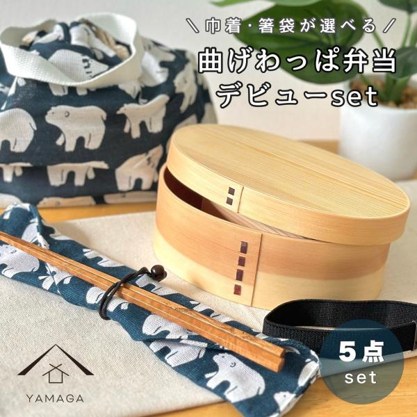 商品名： はじめての 曲げわっぱ デビュー 福袋 箸 箸袋 弁当包み セットサイズ：曲げわっぱサイズは500ml 〜 700ml 当店にお任せ！容量：500ml~700ml材質：天然杉弁当包み・箸袋デザイン：(1) しろくま(2) はりねず...