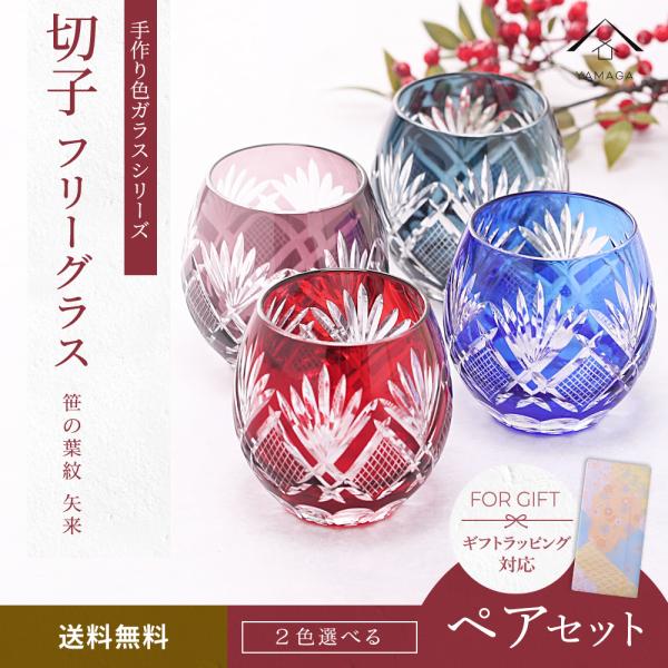 商品名：【全4色】切子丸フリーグラス 2個ペアセットサイズ：6.9cm×高さ8.9cm容量：約350cc材質：ガラス特徴：食洗器対応生産地：日本：和歌山県海南市（紀州漆器産地）コメント：漆器の職人が一つ一つ丁寧に塗り上げた紀州塗のグラスです...