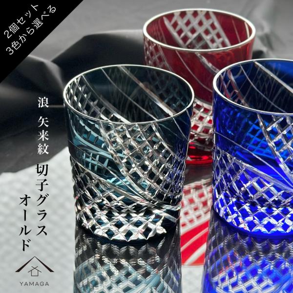 商品名：【選べる3色】 切子グラス 浪 矢来紋 オールド ペア 2個セットサイズ：直径8.0cm×高さ9.0cm容量：約280ml材質：ガラス機能：食洗機可商品特徴：・美しい切子グラスが毎日の食卓を彩ります。・専用ギフトボックス（費用別途）...