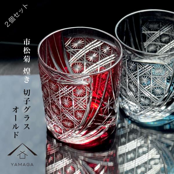商品名：切子 市松菊つなぎ 2個 ペア セットサイズ：8.0cm×高さ9.0cm容量：約280cc材質：ガラス機能：食洗機可商品特徴：・美しい切子グラスが毎日の食卓を彩ります。・専用ギフトボックス（費用別途）で大切な方へのプレゼントに最適♪...